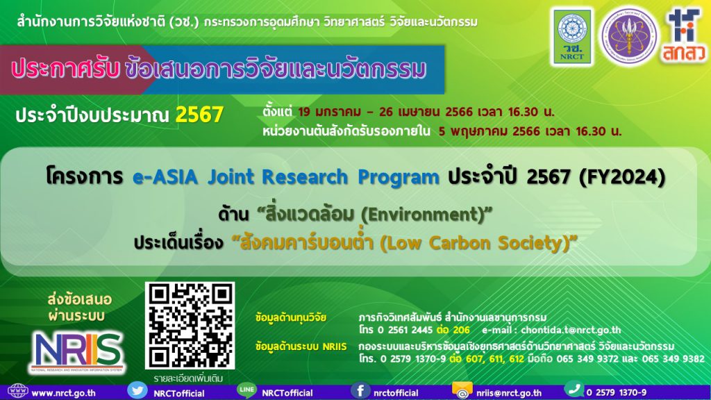 ประชาสัมพันธ์รับข้อเสนอการวิจัยและนวัตกรรมโครงการ e-ASIA Joint Research ...