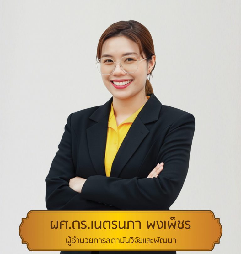 การดำเนินงาน ปี 2568 – สถาบันวิจัยและพัฒนา